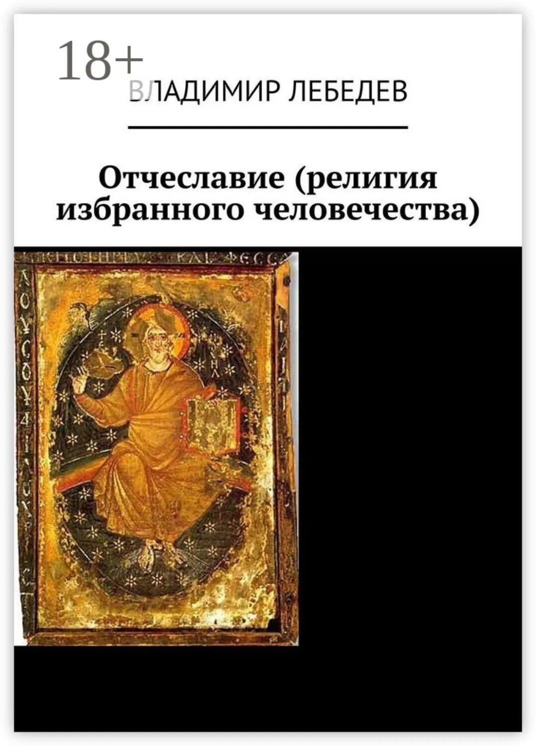 Отчеславие (религия избранного человечества) [Цифровая книга]