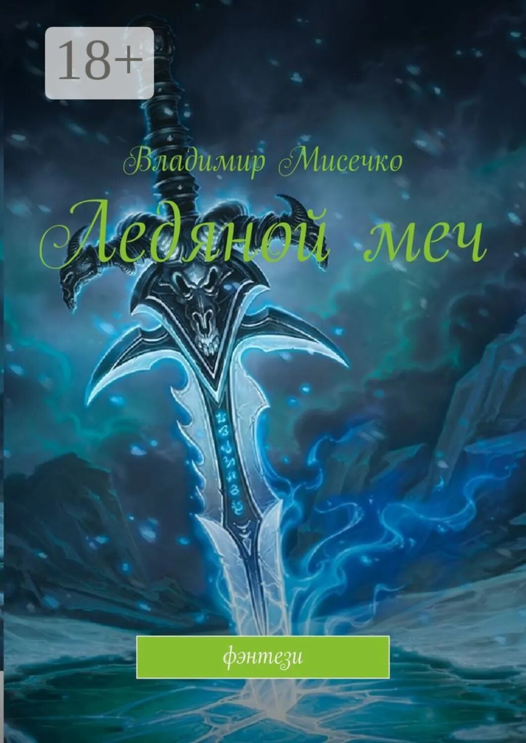 Ледяной меч. Фэнтези [Цифровая книга]