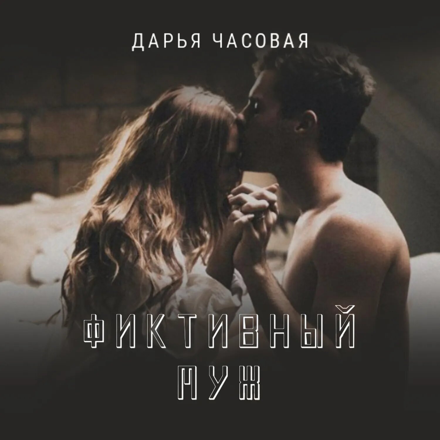 Фиктивный Муж [Аудиокнига]