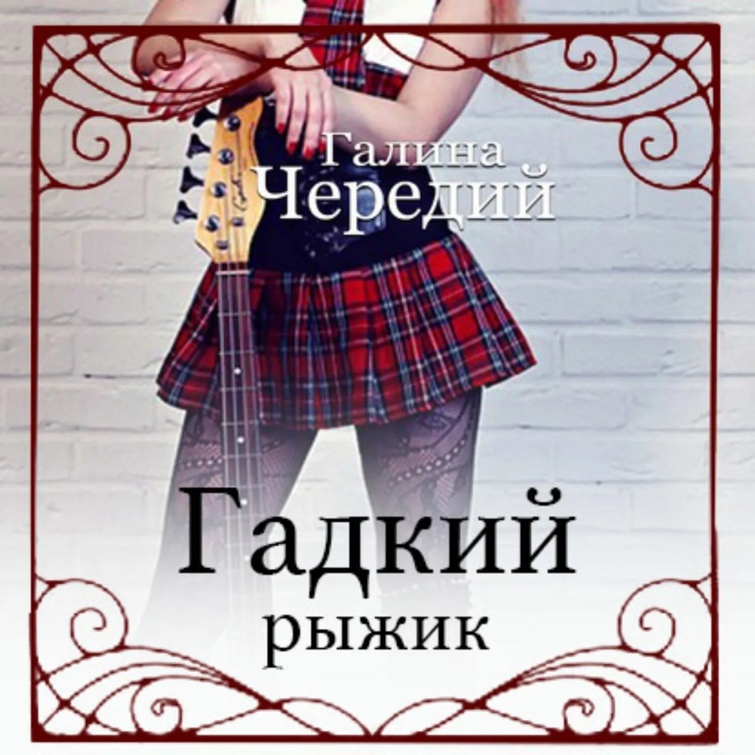Гадкий рыжик [Аудиокнига]