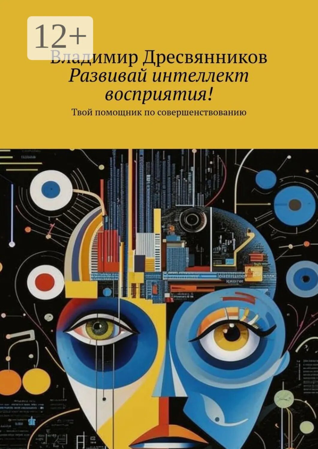 Развивай интеллект восприятия! Твой помощник по совершенствованию [Цифровая книга]