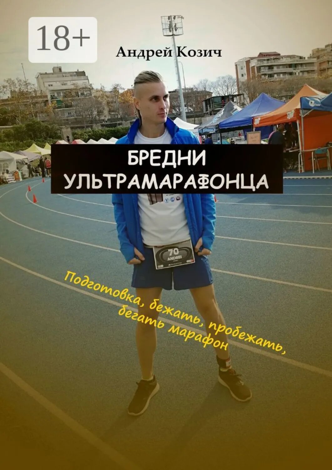 Бредни ультрамарафонца. Подготовка, бежать, пробежать, бегать марафон [Цифровая книга]