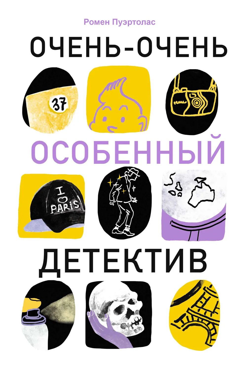 Очень-очень особенный детектив [Цифровая книга]