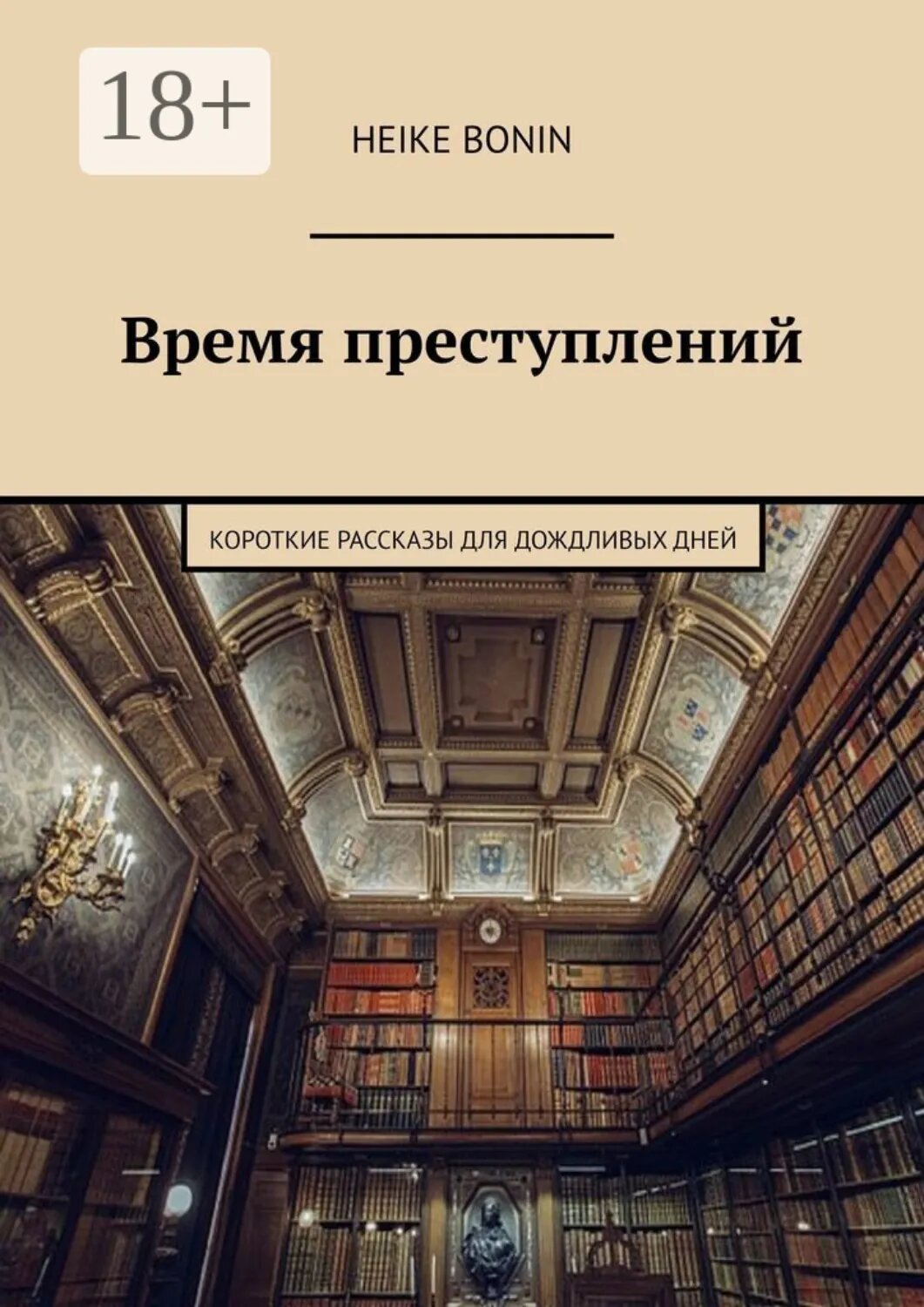 Время преступлений. Короткие рассказы для дождливых дней [Цифровая книга]