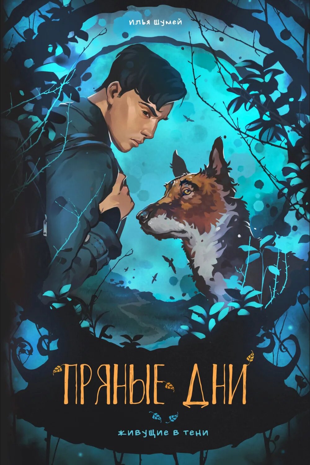 Пряные дни [Цифровая книга]