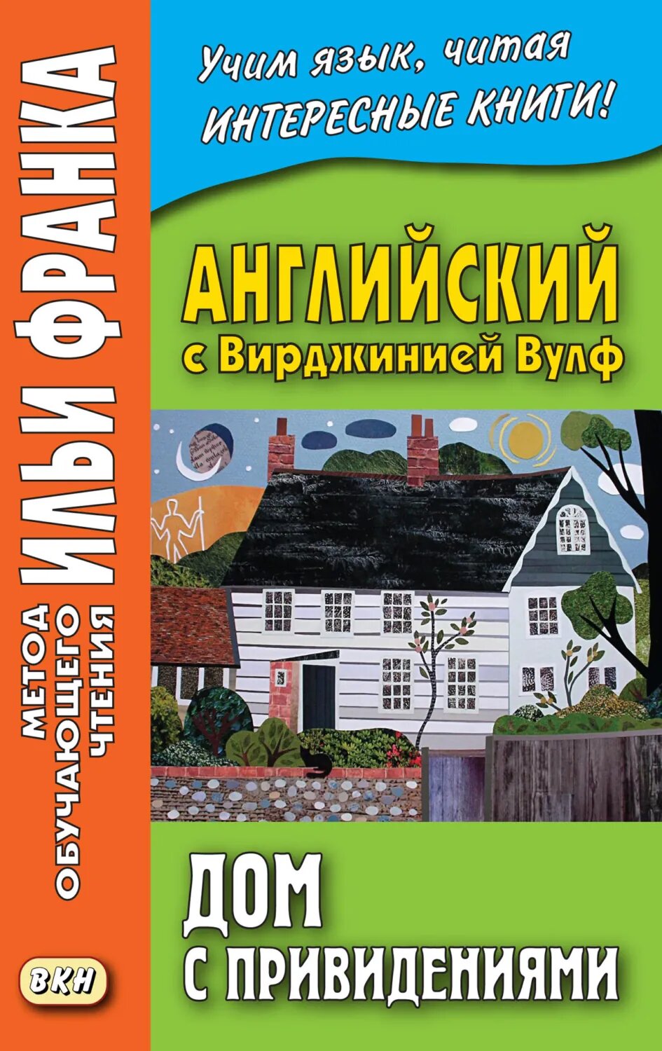 Английский с Вирджинией Вулф. Дом с привидениями = Virginia Woolf. A Haunted House and other stories [Цифровая книга]