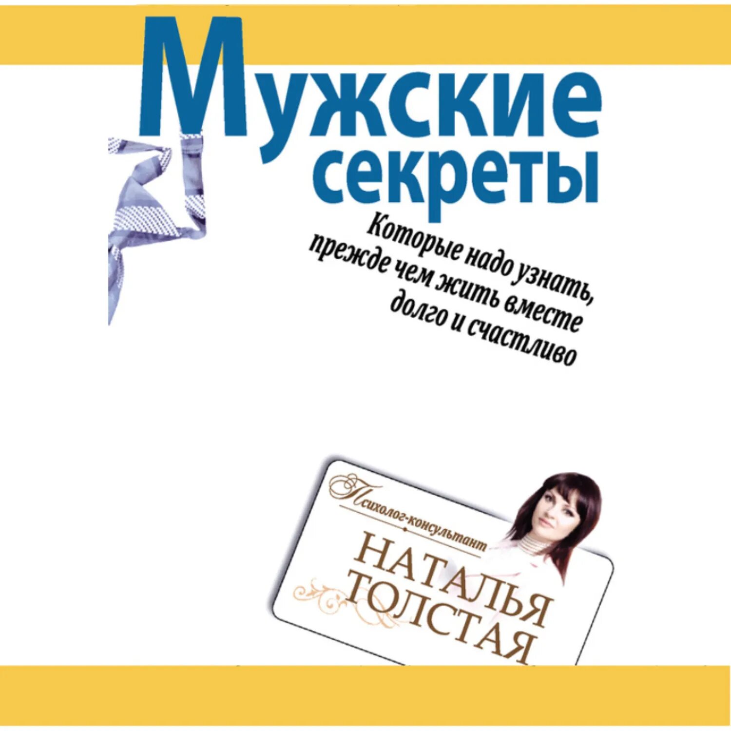 Мужские секреты, которые надо узнать, прежде чем жить вместе долго и счастливо [Аудиокнига]