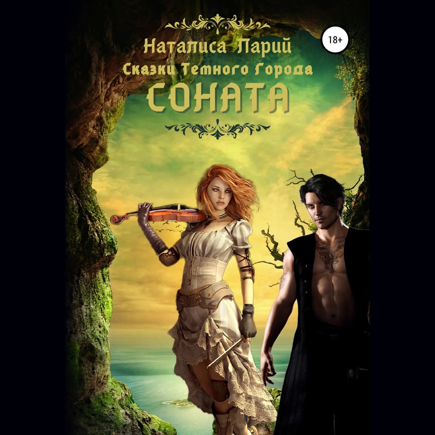 Сказки темного города. Соната [Аудиокнига]