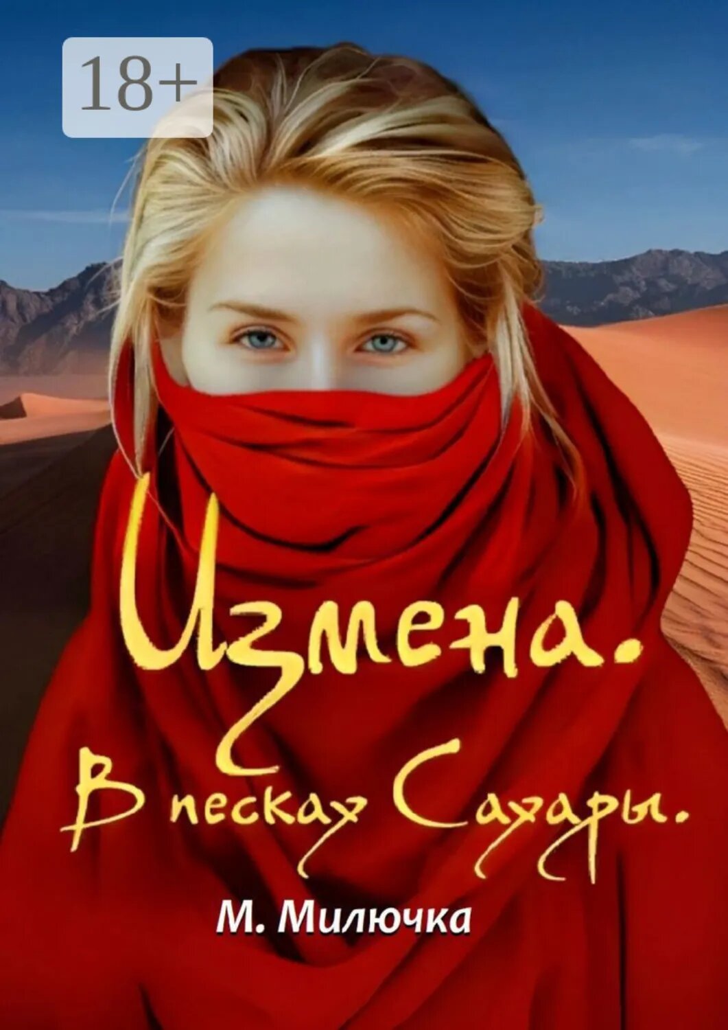 Измена. В песках Сахары [Цифровая книга]