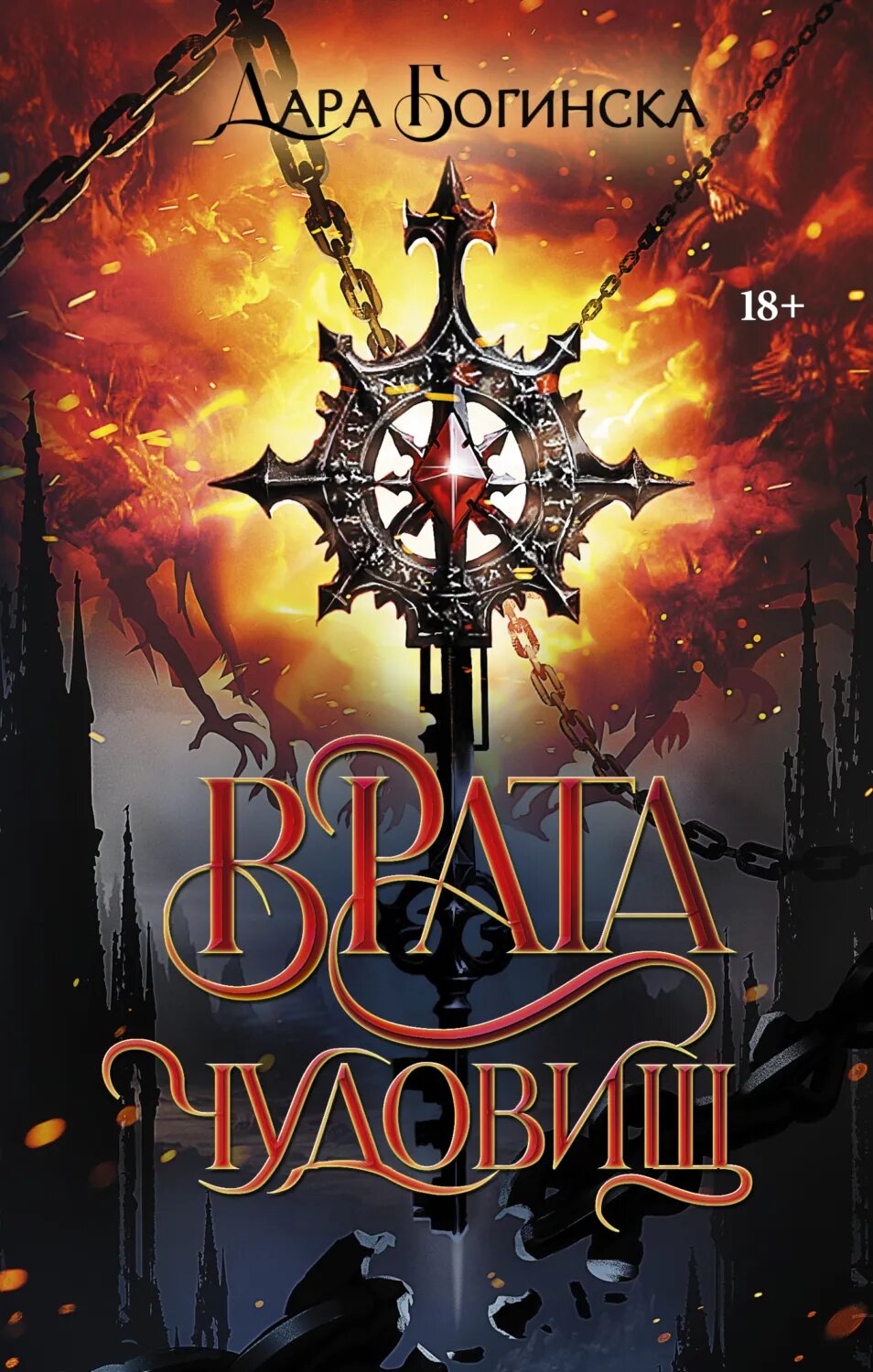 Врата чудовищ [Цифровая книга]