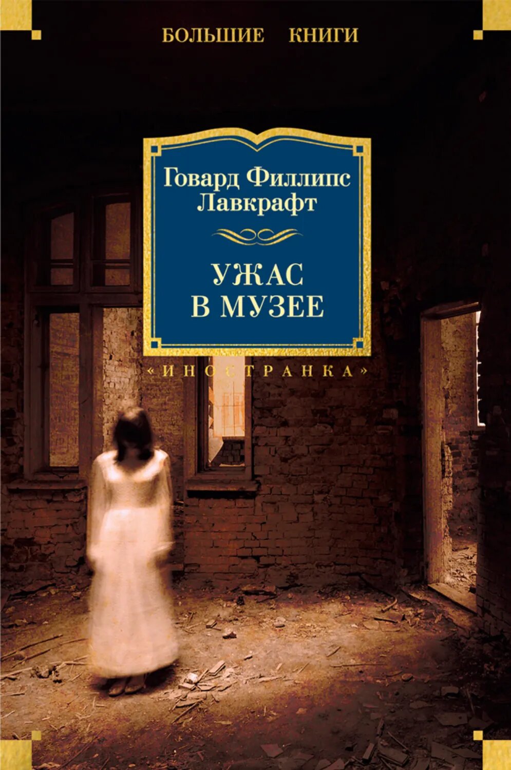 Ужас в музее [Цифровая книга]