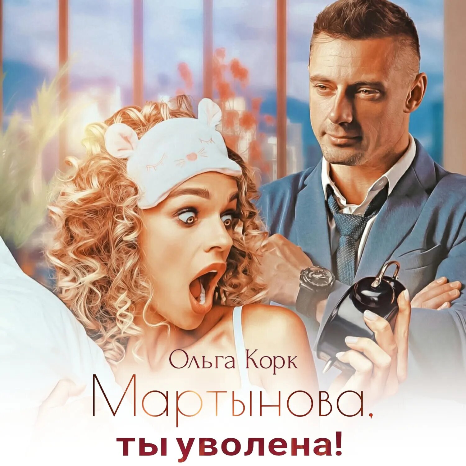 Мартынова, ты уволена! [Аудиокнига]