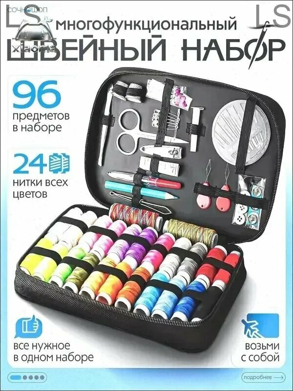 Швейный набор ниток и иголок для шитья / 96 предметов / черный