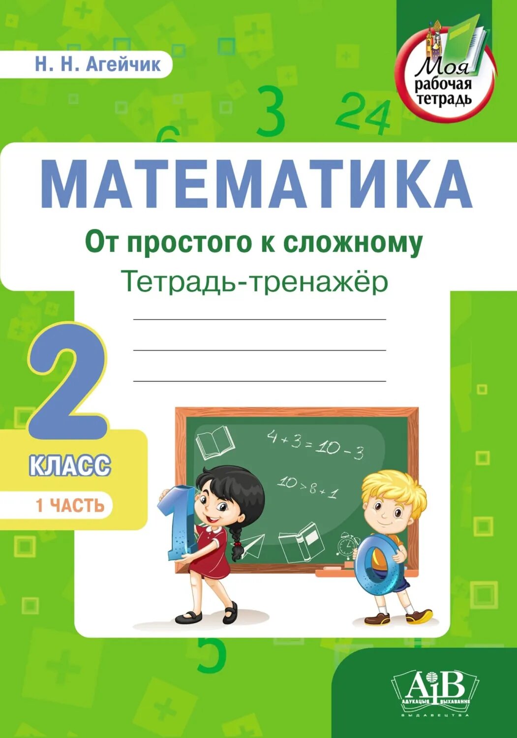 Математика. От простого к сложному. Тетрадь-тренажер. 2 класс. 1-я часть [Цифровая книга]