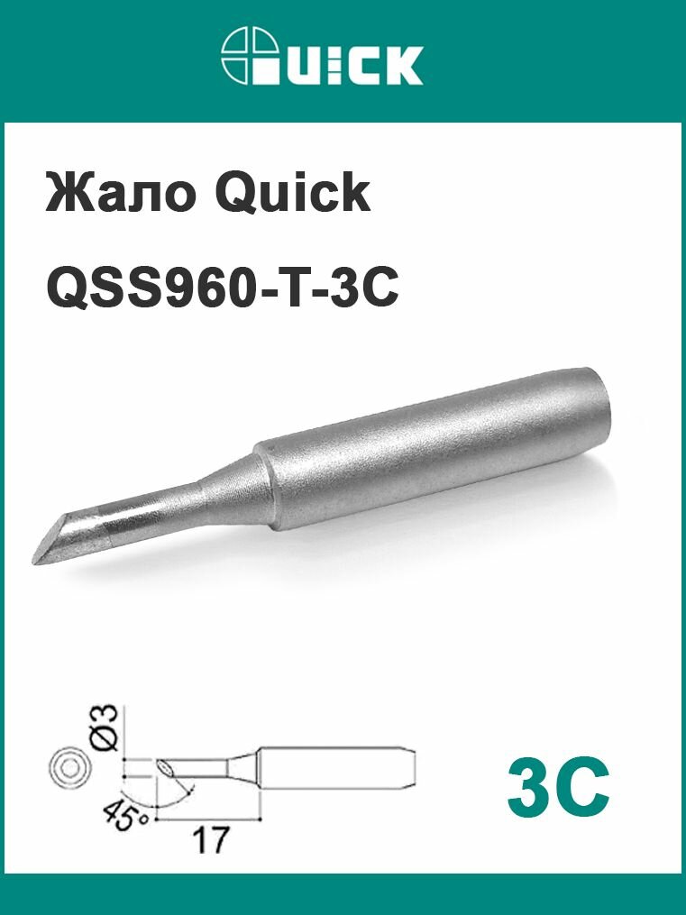 Жало Quick QSS960-T-3C