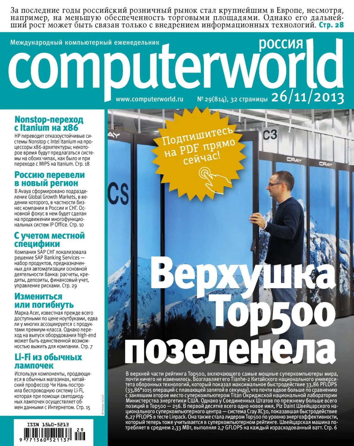 Журнал Computerworld Россия №29/2013 [Цифровая книга]