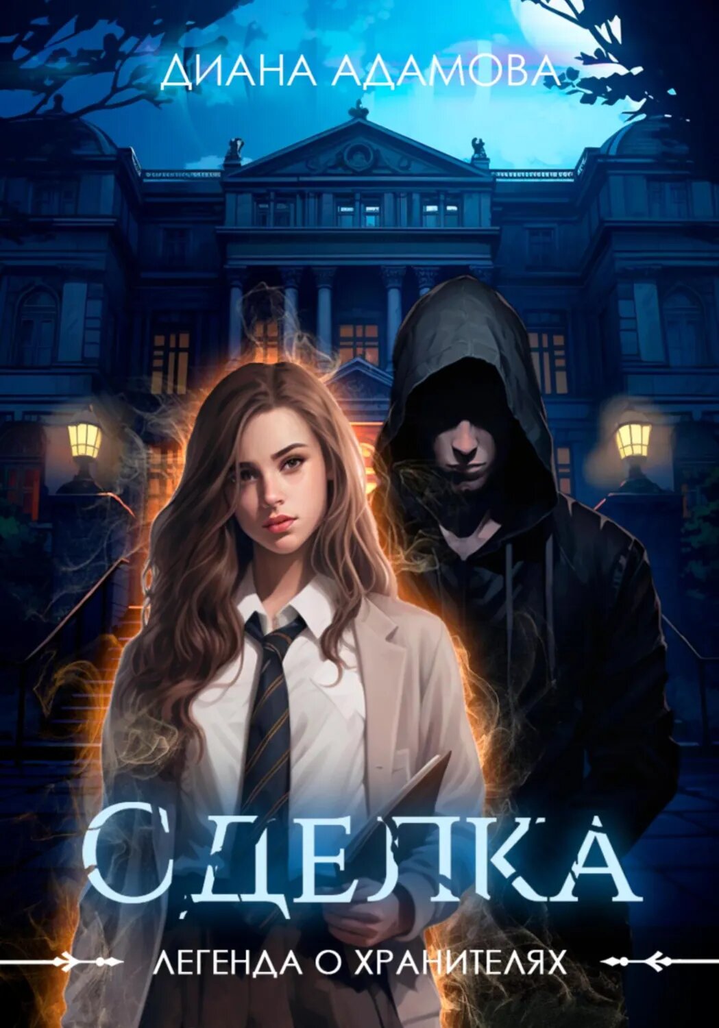 Легенда о Хранителях. Сделка [Цифровая книга]