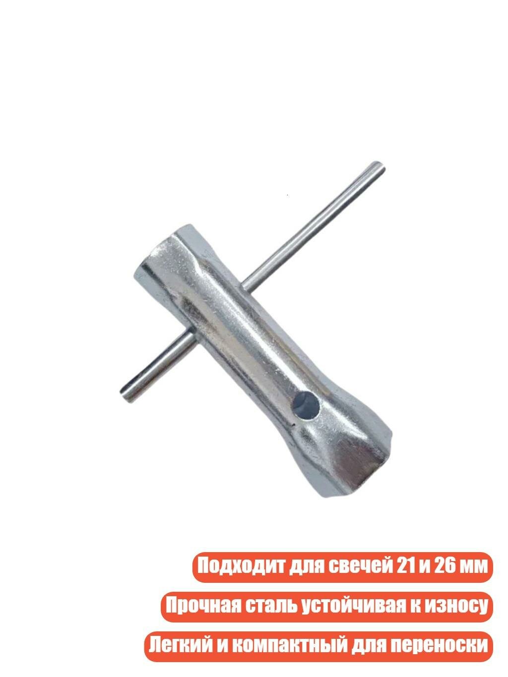 Свечной ключ 21 мм 26 мм