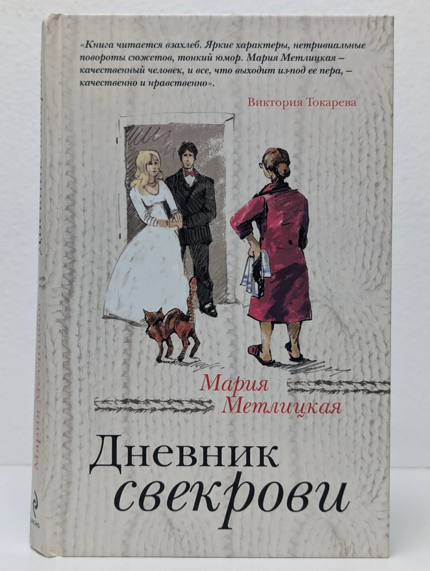 Дневник свекрови Метлицкая Мария 2012