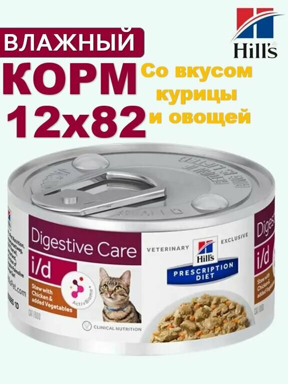 HILLS ID Влажный корм для кошек с курицей Prescription D/I Digestive Care(12 шт*82 г)