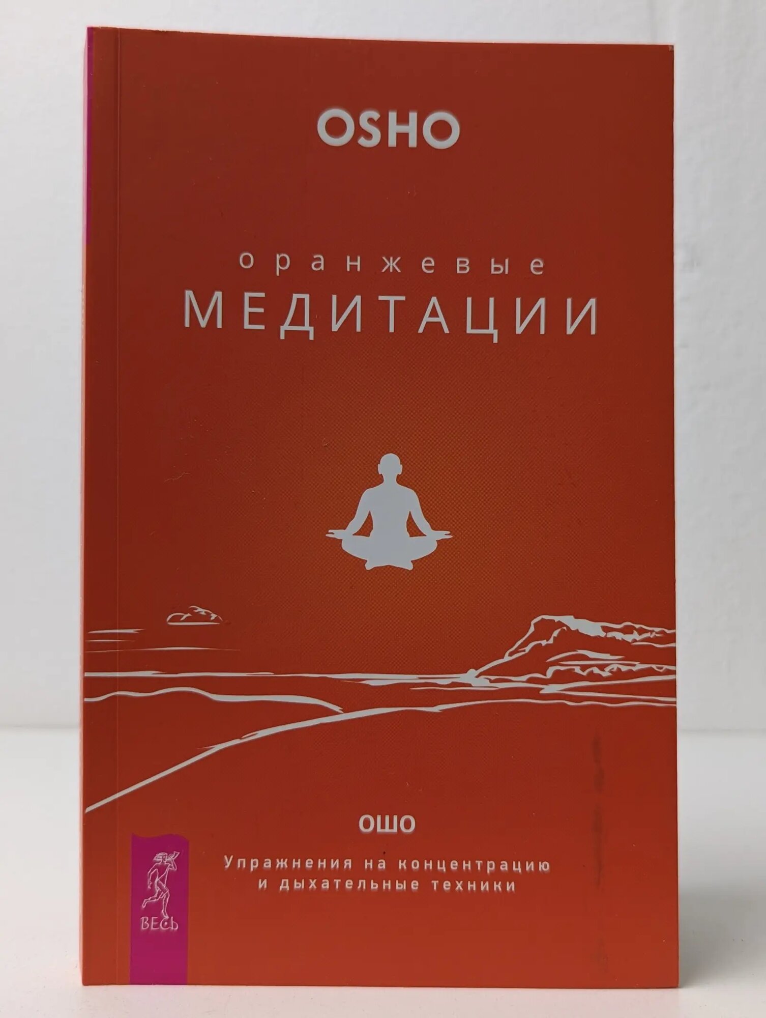 Оранжевые медитации Ошо Раджниш 2025