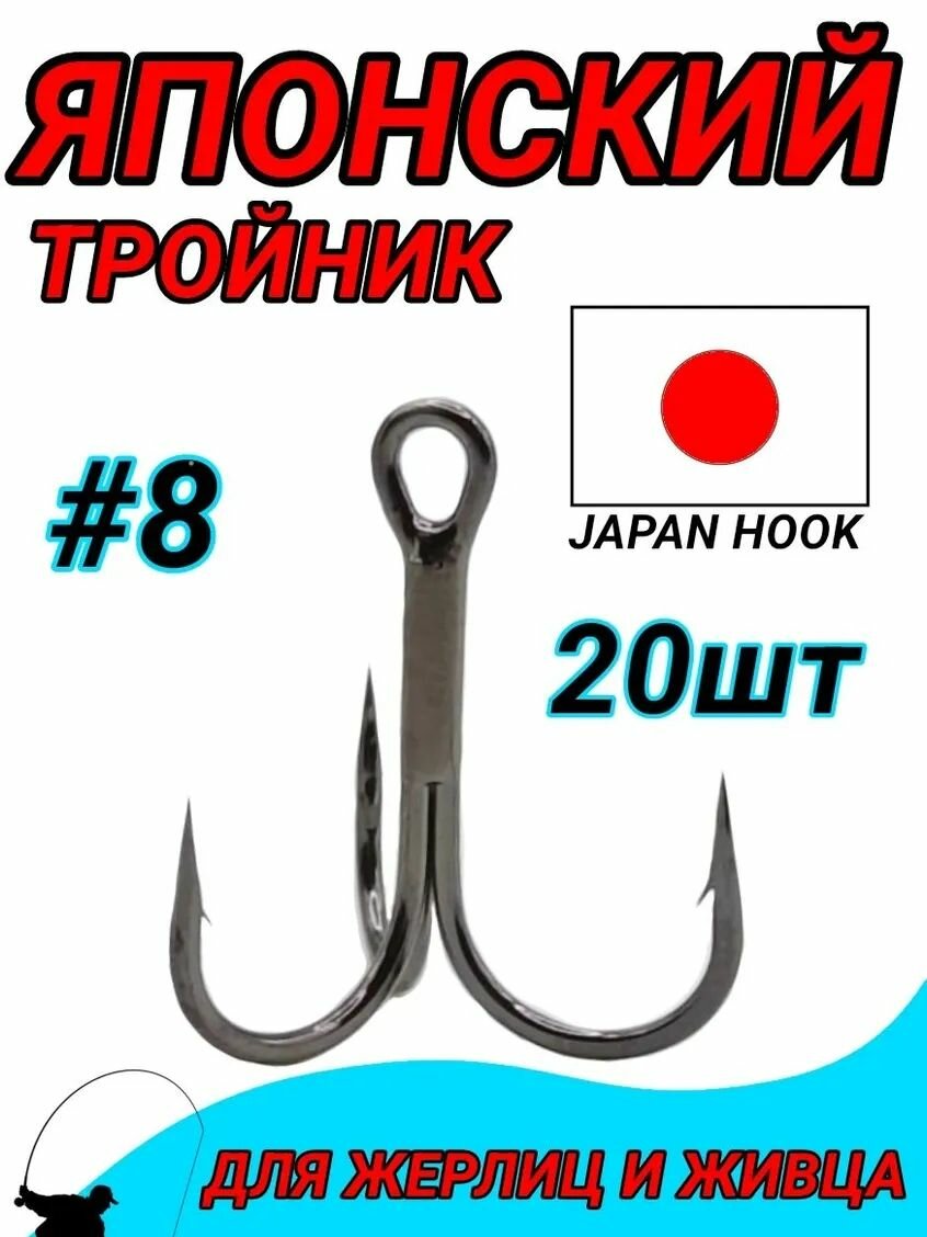 Крючок тройник для жерлиц, воблеров, блёсен #8,20шт крючок тройной для рыбалки. Япония.