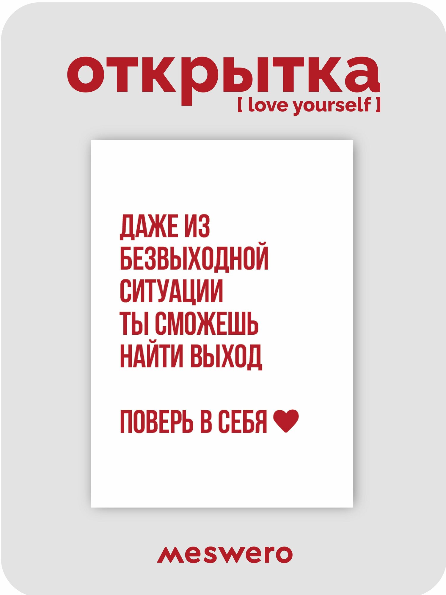 Открытка meswero / lys / поверь в себя