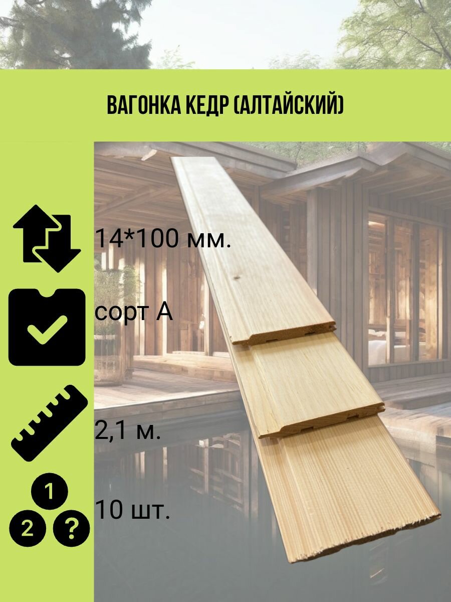Вагонка софт-лайн кедр (Алтайский) 14*100 мм. сорт А с сучком. 2,1 метра 10 штук в упаковке