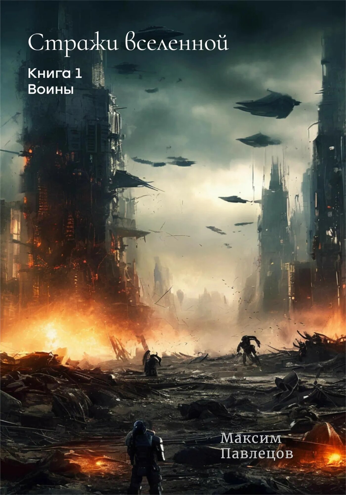 Воины [Цифровая книга]