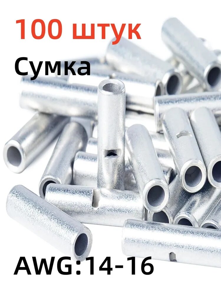 Гильза соединительная для проводов алюминий луженая 2 мм, AWG14-16, (100 штук в пакете)