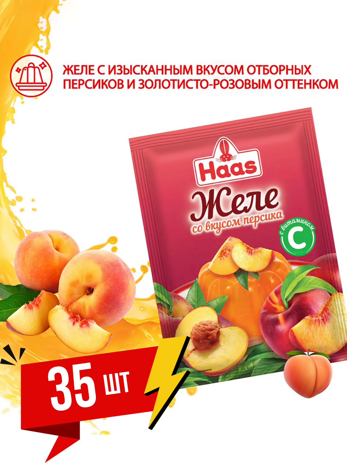 Желе Haas, быстрый десерт со вкусом Персика и с витамином С, 50 г х 35 штук