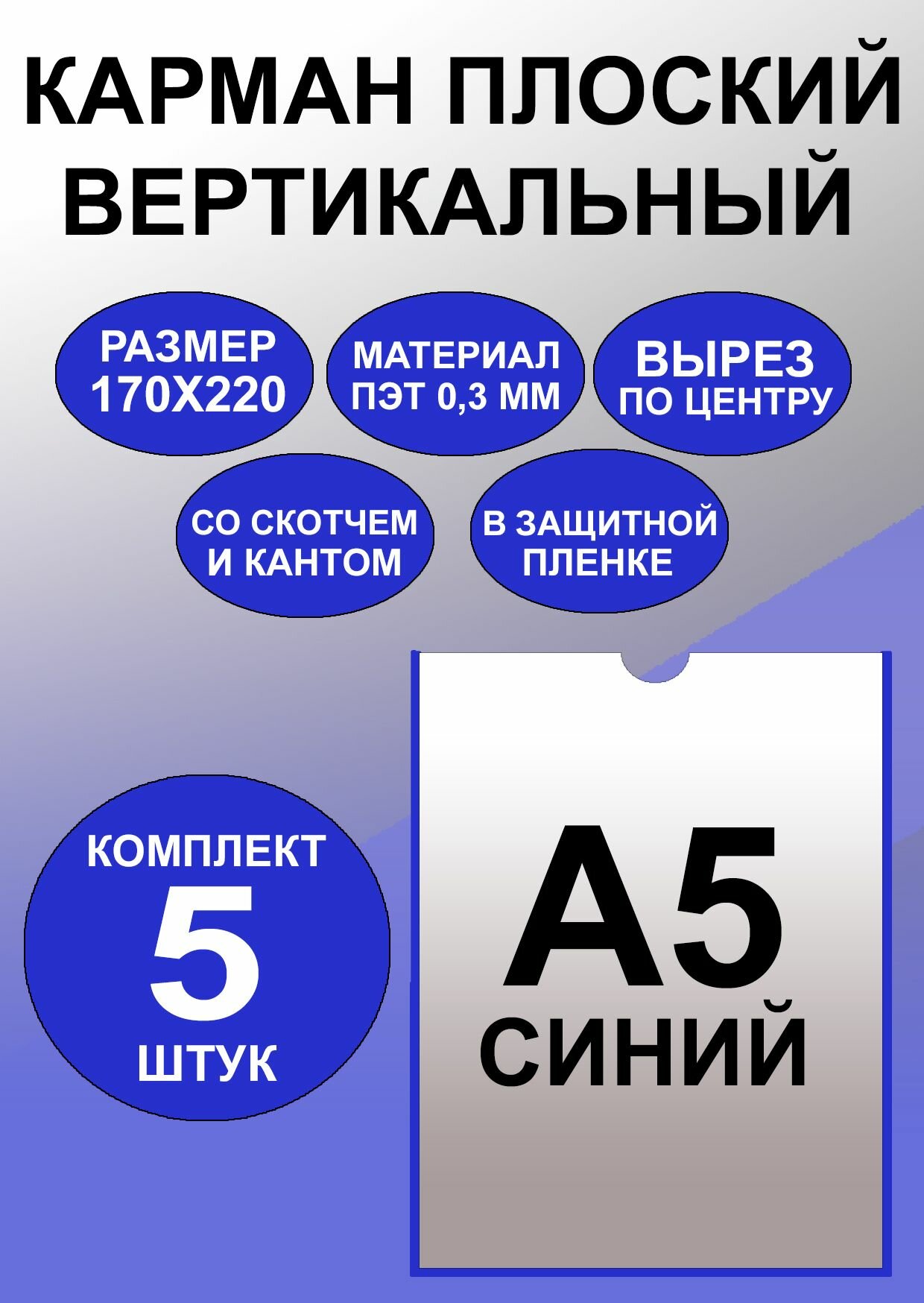 Карман информационный со скотчем, кант синий, прозрачный, вертикальный , А5 210 х 150, ПЭТ 0,3 мм, 5 шт