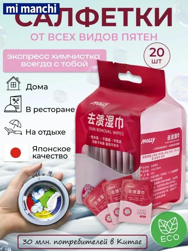 Влажные пятновыводящие салфетки для одежды и обуви 20 штук в мини саше быстрое удаление сложных пятен без стирки
