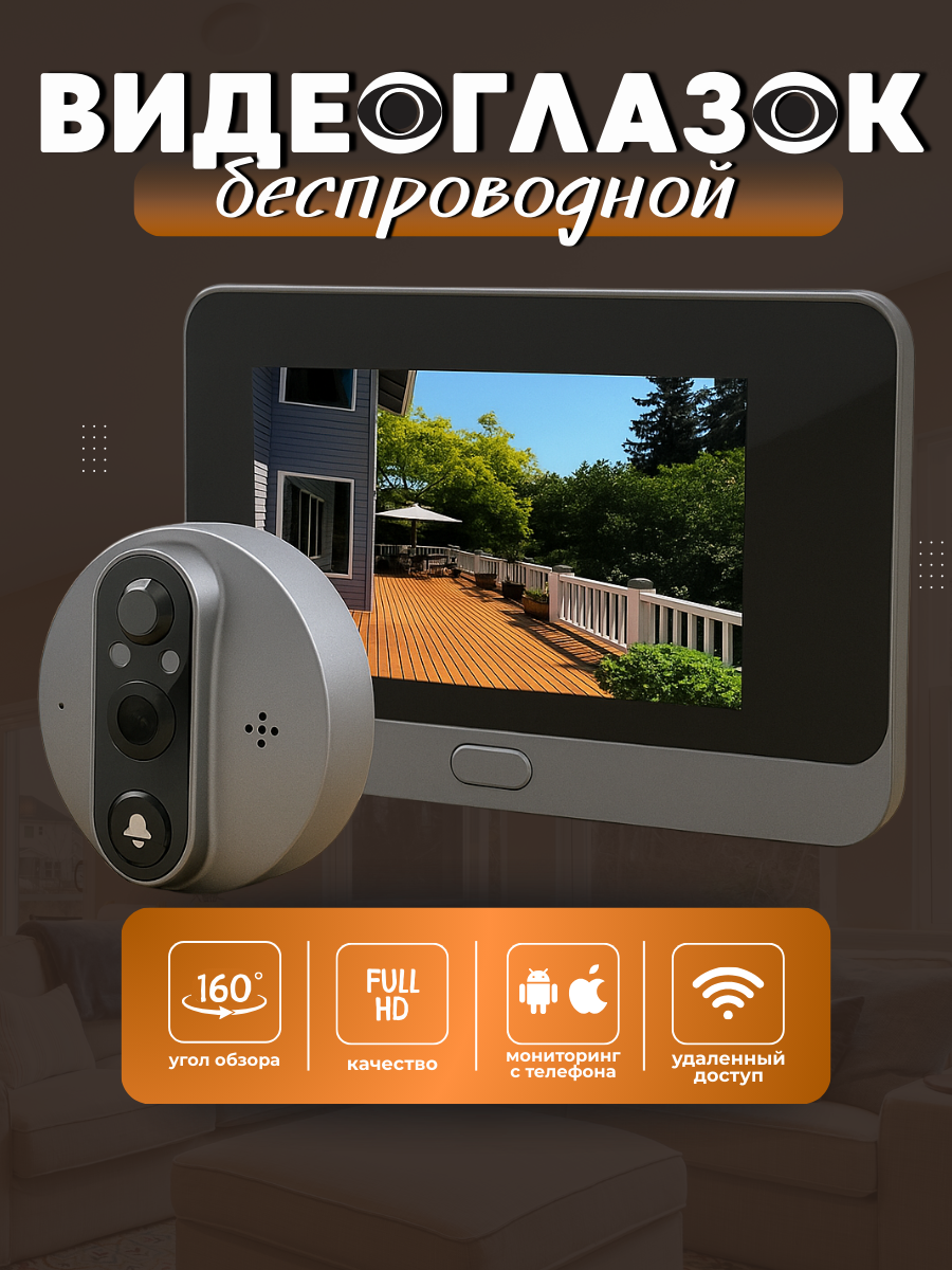 Видеоглазок iCam, с монитором, для входной двери, двусторонняя связь, Full HD, 160°, 4.3"