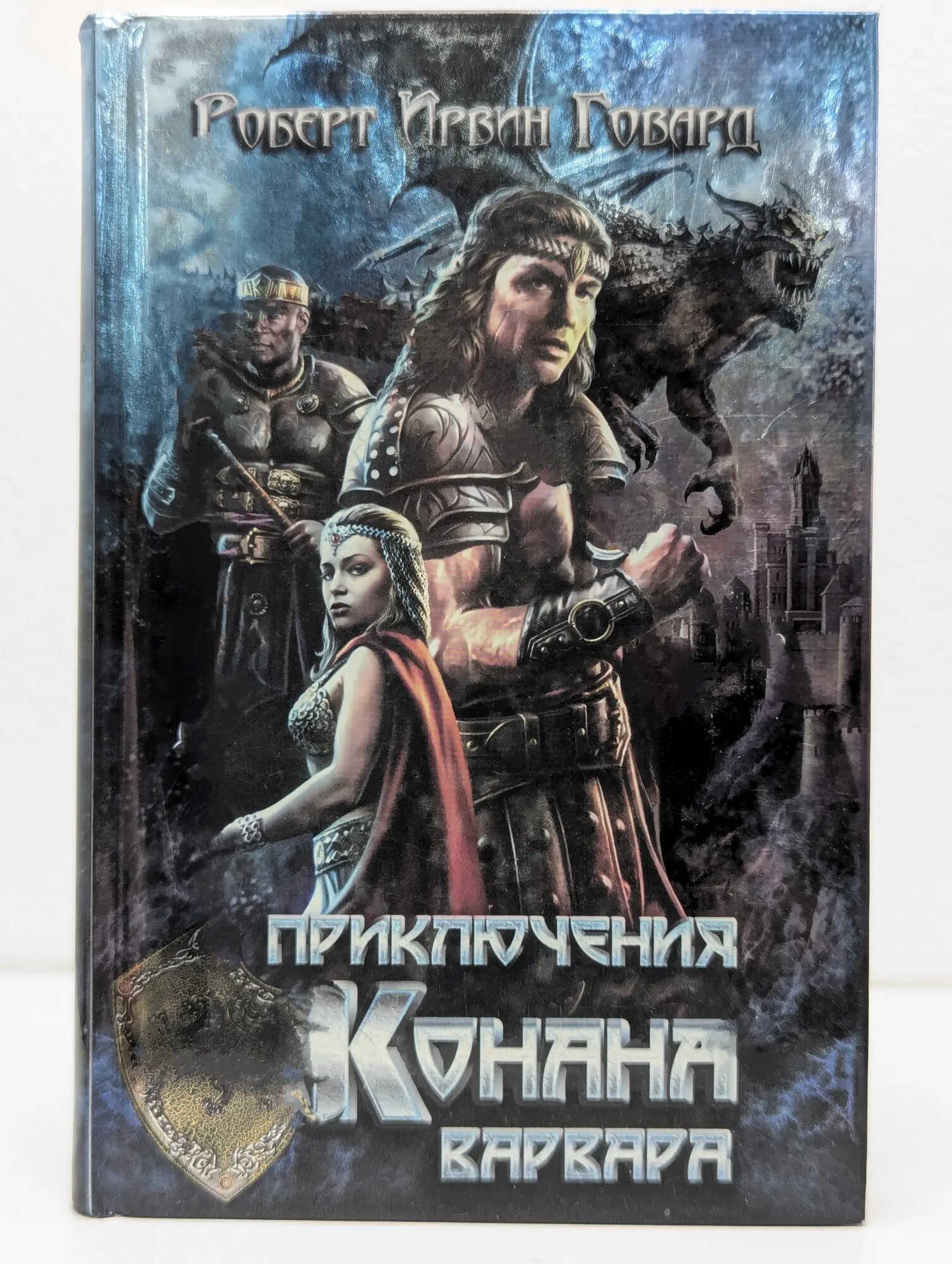 Приключения Конана-варвара Говард Роберт Ирвин 2012