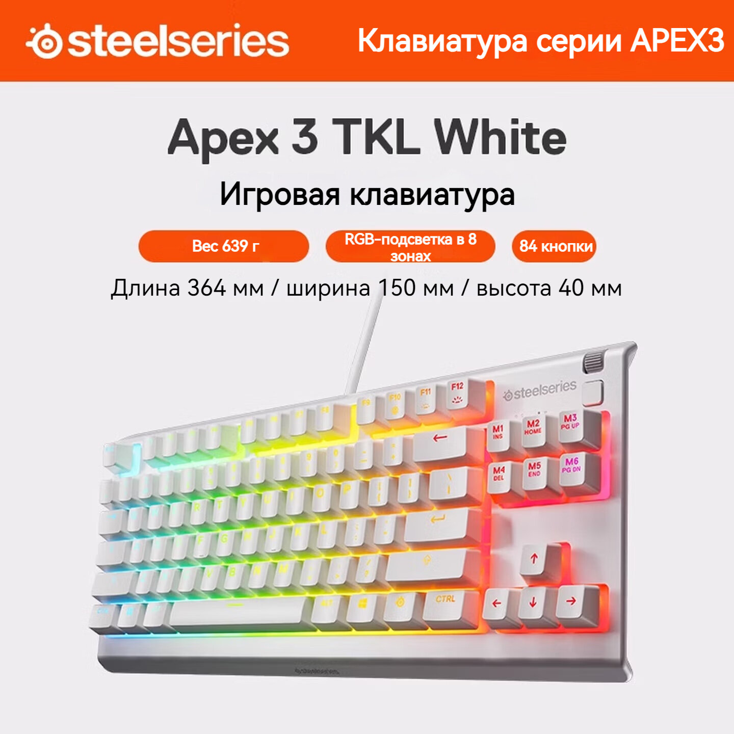 Игровая клавиатура SteelSeries Apex 3 TKL gaming компактная проводная клавиатура с 8-зонной RGB-подсветкой IP32