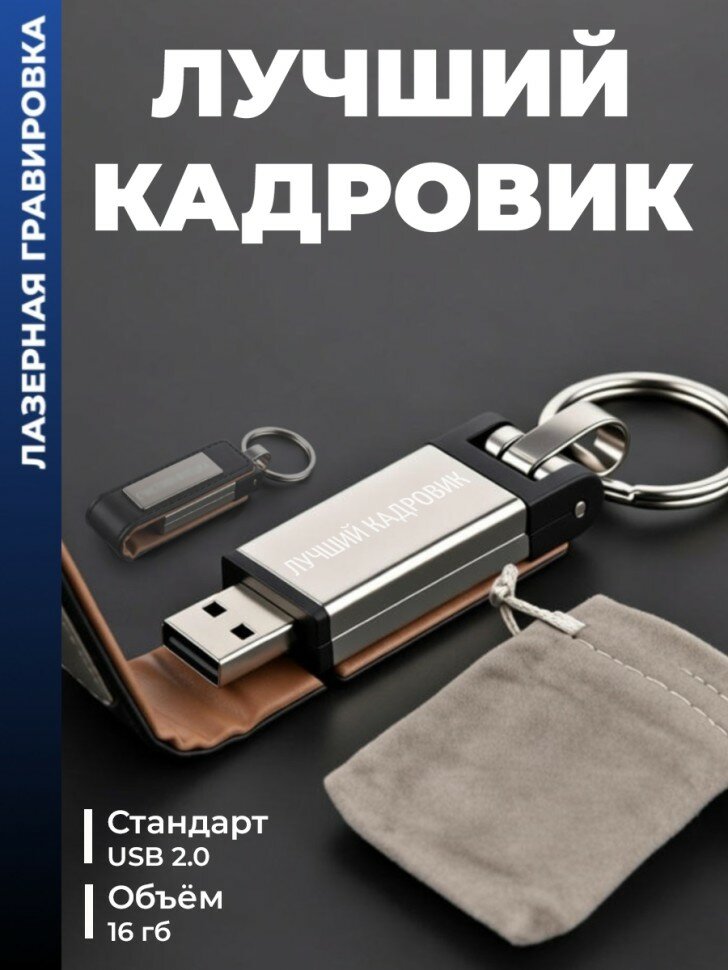 Флешка "Лучший кадровик" (16гб)