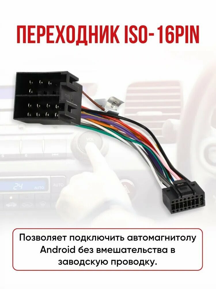 Переходник 16 pin для подключения Android автомагнитолы к ISO разъему, разъём 16 пин Андроид магнитолы, евроразъем, еврофишка