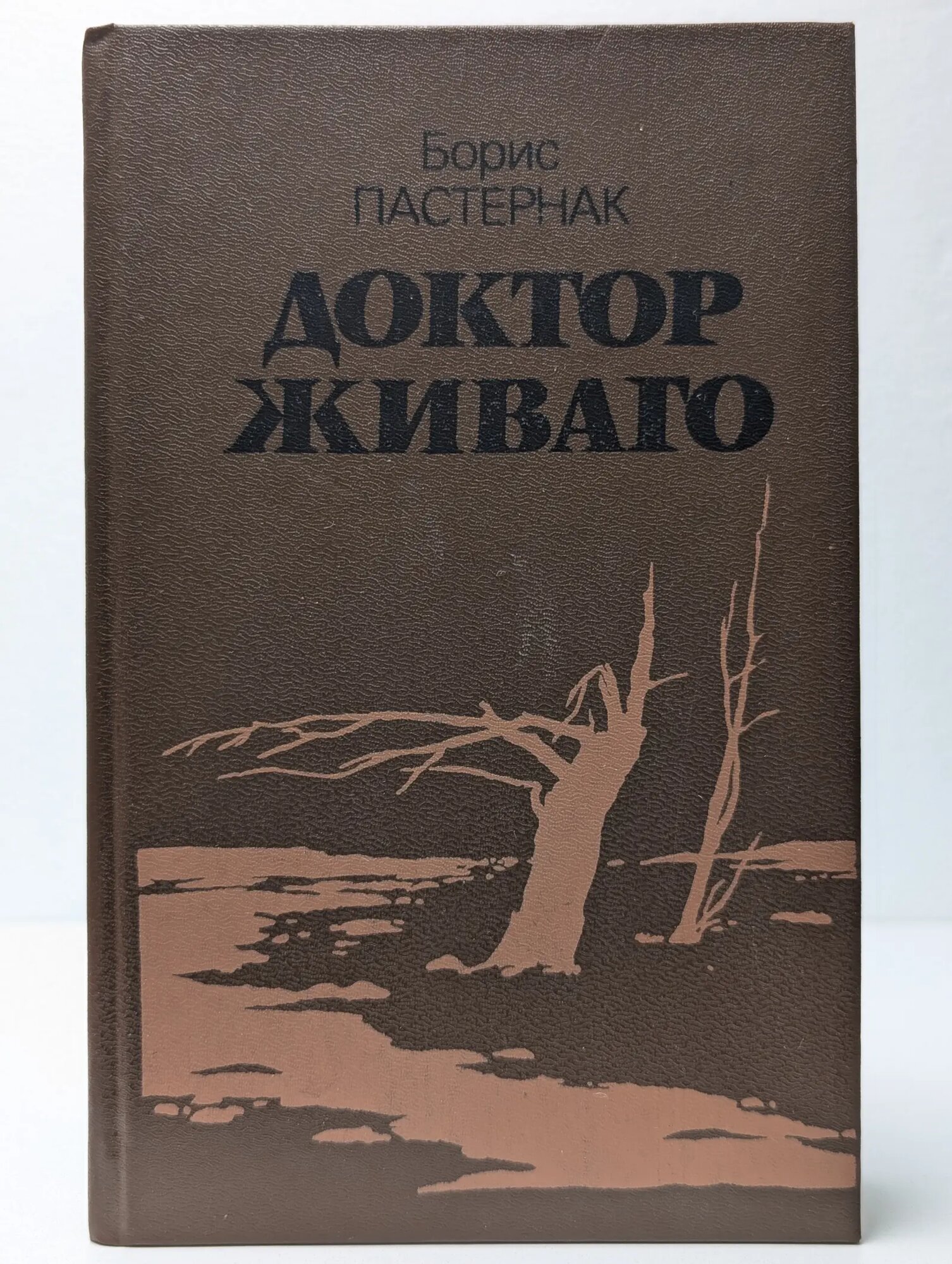 Доктор Живаго Пастернак Борис Леонидович 1991