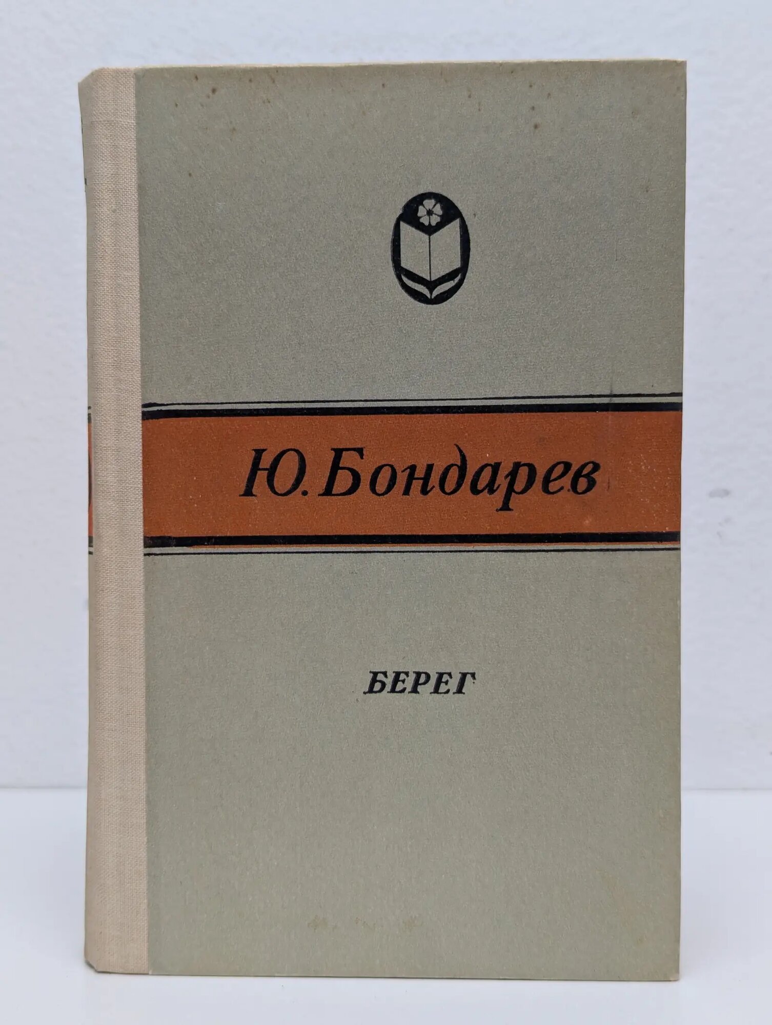 Берег Бондарев Юрий Васильевич 1985