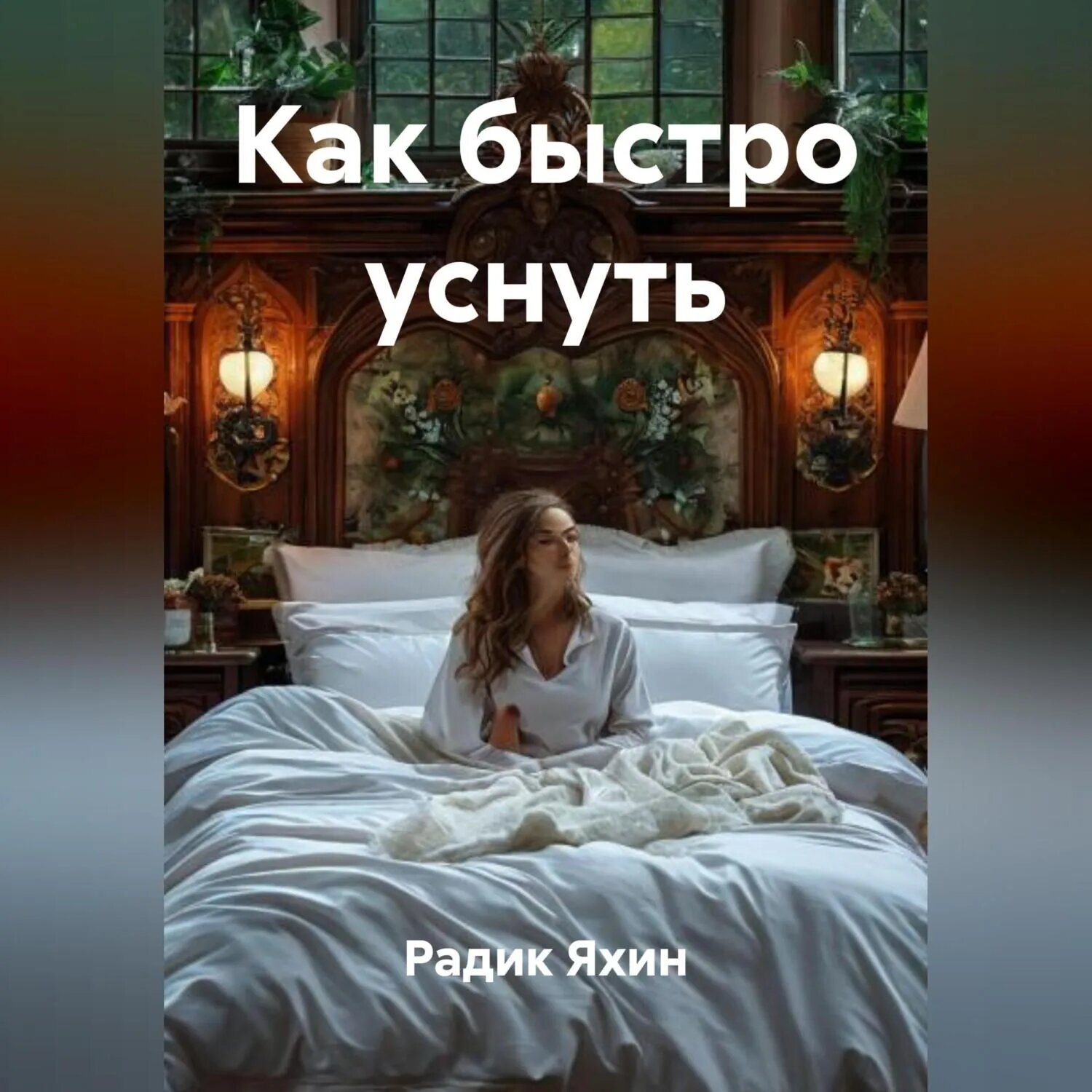 Как быстро уснуть [Аудиокнига]