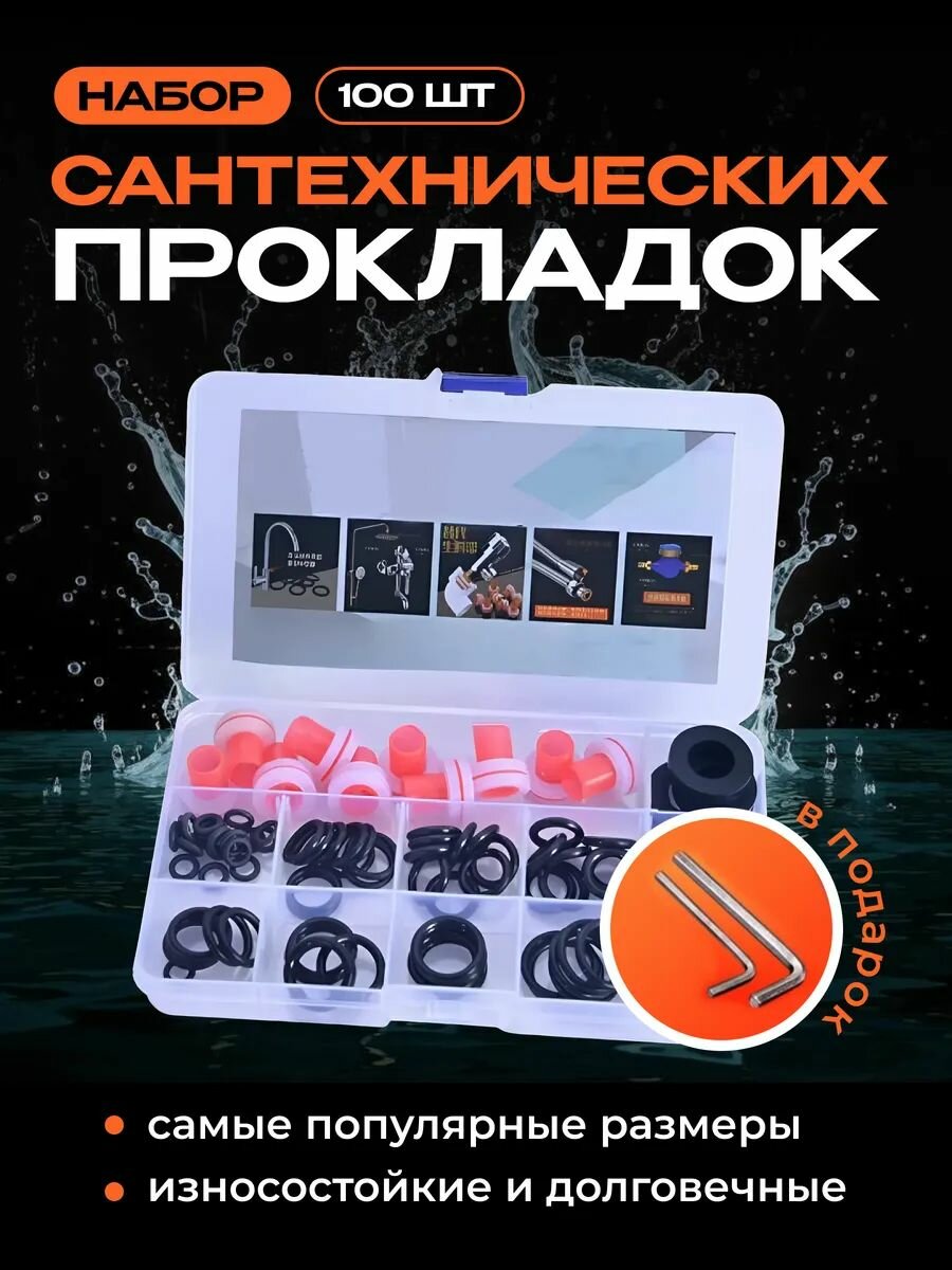 Набор сантехнических прокладок для смесителя 100шт
