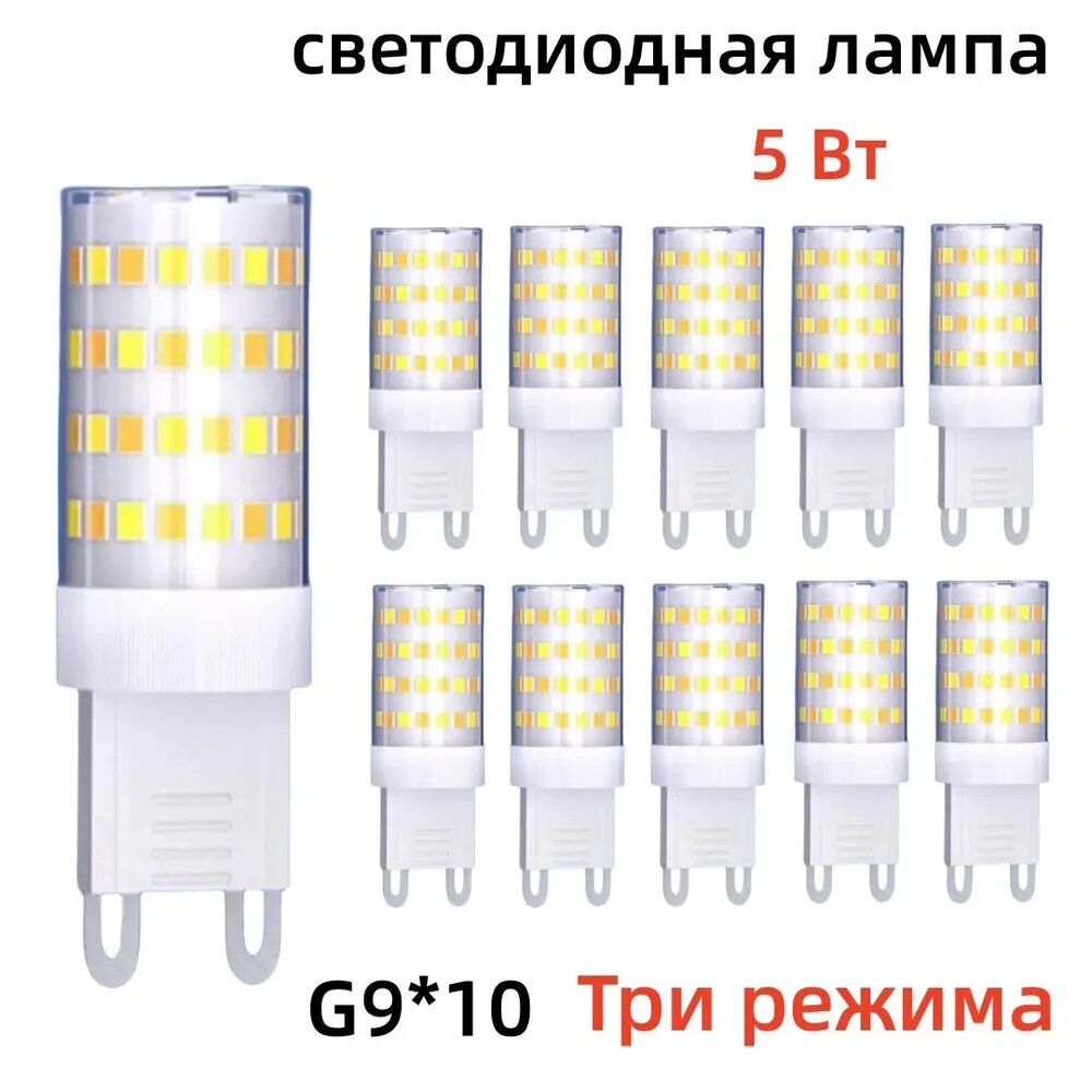 Лампочка, Цоколь: G9, 5 Вт, Светодиодная, 10 шт.