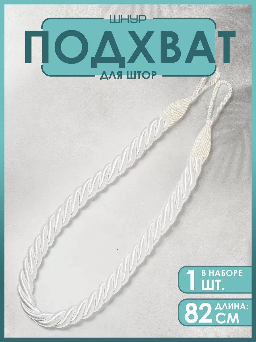 Подхват для шторы Шнур