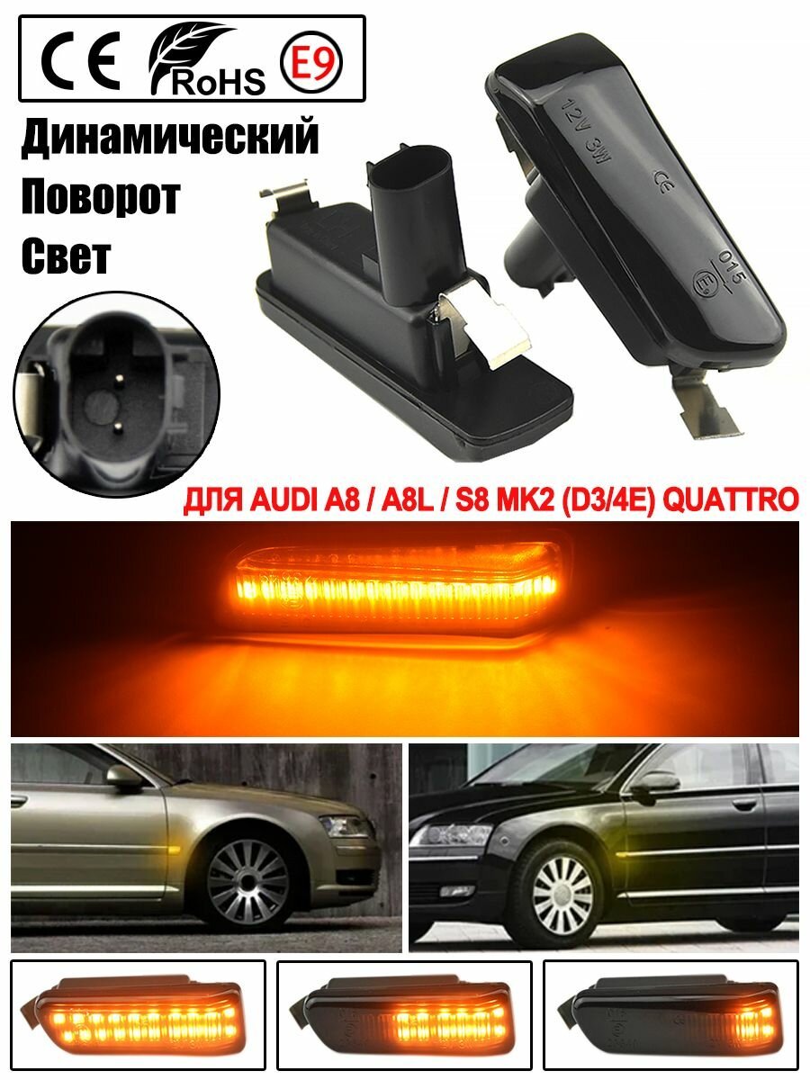 Фары автомобильные, Указатель поворота, 2 шт, арт. для Audi A8 / A8L / S8 mk2 (D3/4E) Quattro