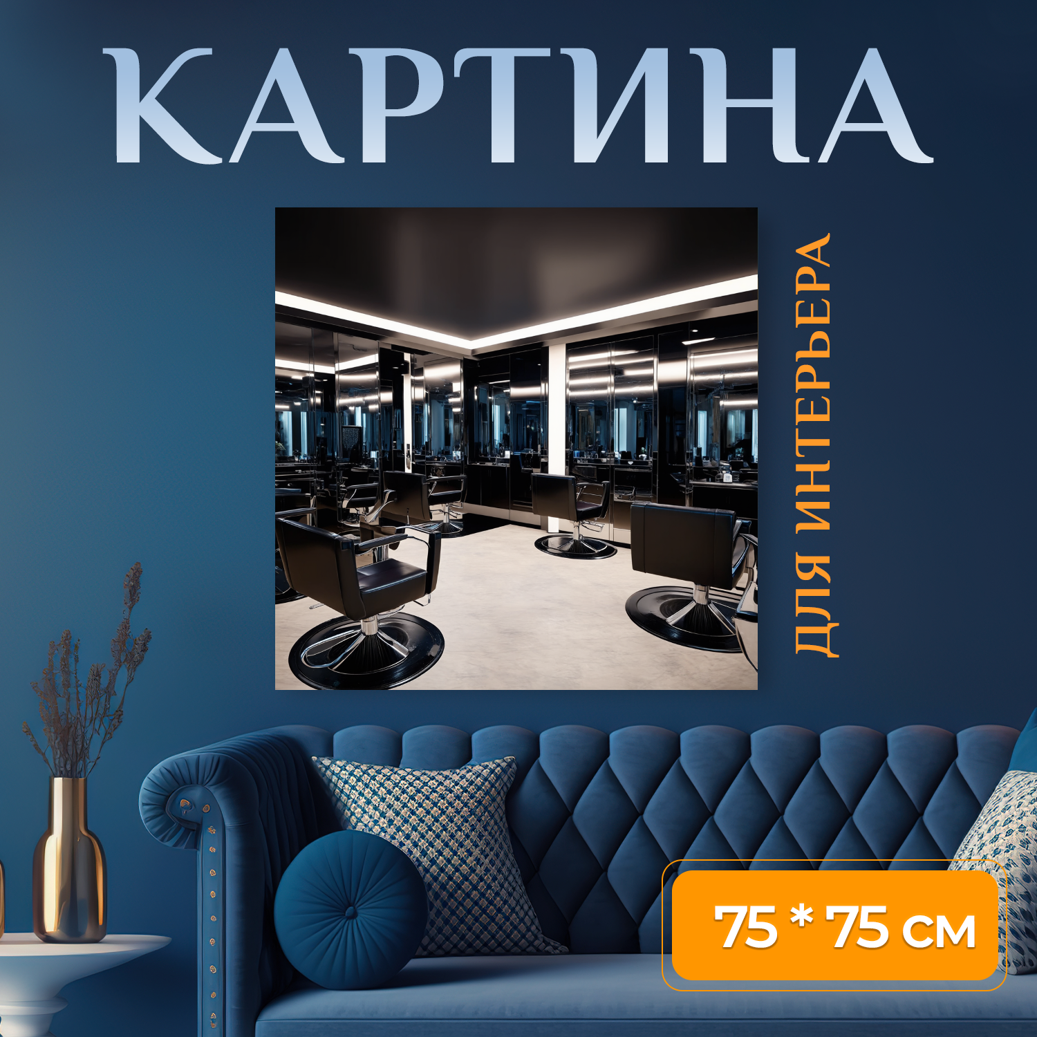 Картина на холсте "Парикмахерская, оформленная в стиле хай-тек, с отражающими поверхностями и высокими технологиями, выполненная в технике." на подрамнике 75х75 см. для интерьера
