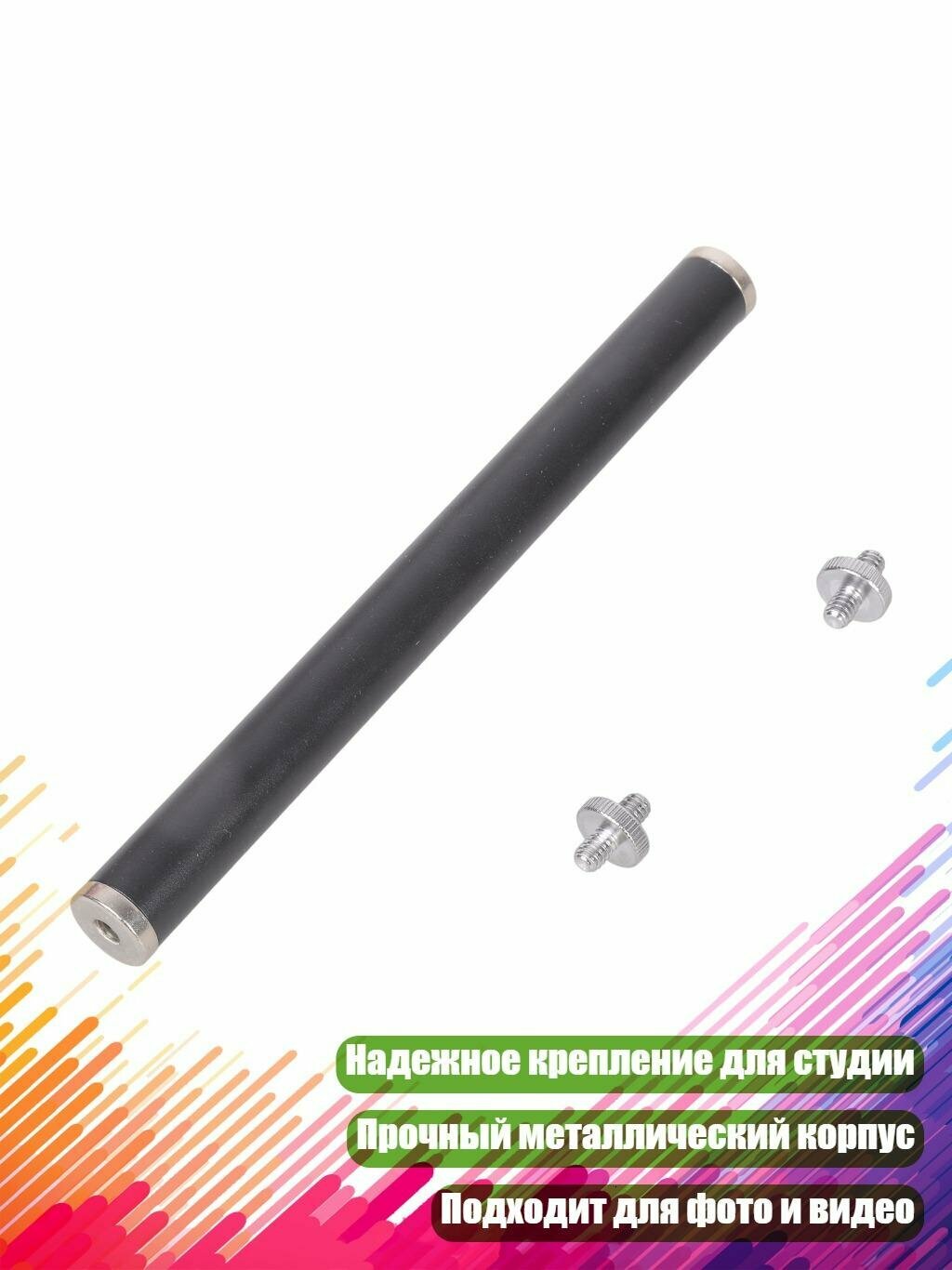 Металлический резьбовой шток 1/4 дюйма для штатива, 10-30 см, 20cm