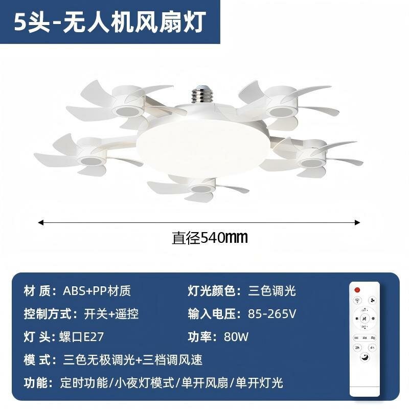 Светильник с вентилятором для дрона E27 с винтовым патроном для гостиной и спальни, 5-головочный бесшумный светодиодный потолочный вентилятор с пультом управления, популярный товар для кросс-бордерной торговли