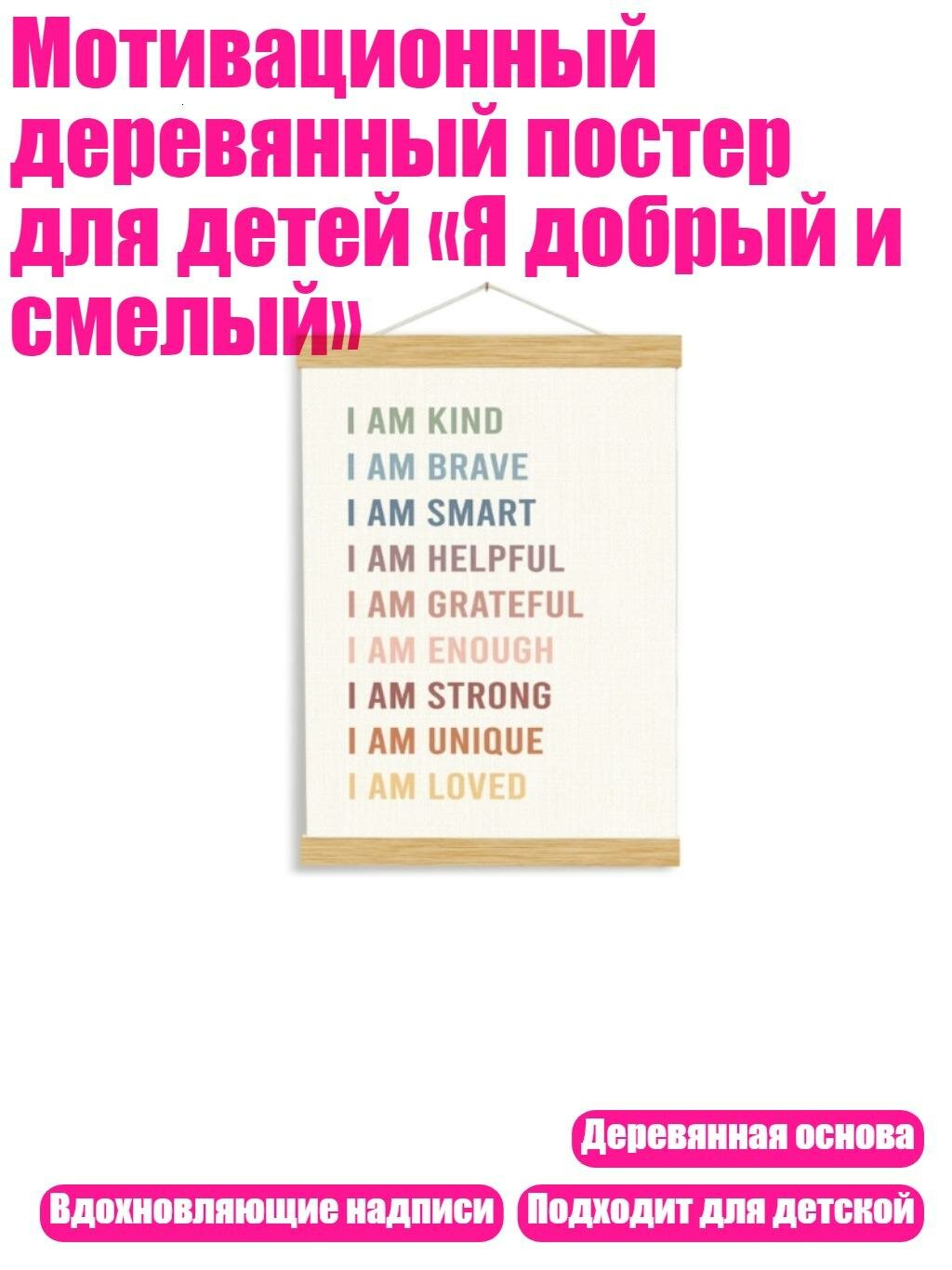 Мотивационный деревянный постер для детей Я добрый и смелый , - Стиль А