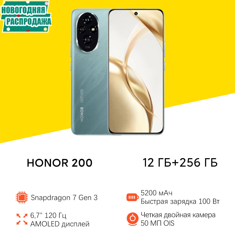 Смартфон HONOR 200 12/256 ГБ, 6,7 дюйма, Qualcomm Snapdragon 7 Gen 3, зеленый